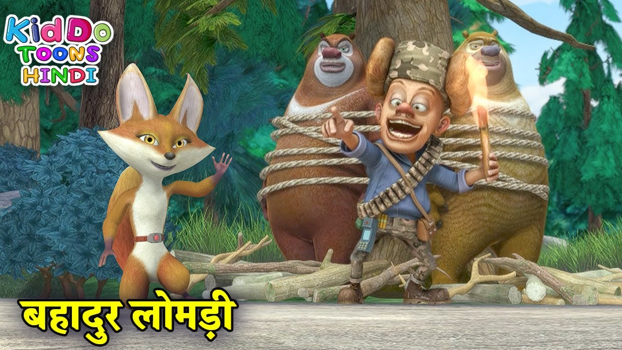 बहादुर लोमड़ी | Bablu Dablu Hindi Cartoon Big Magic | Boonie Bears ...