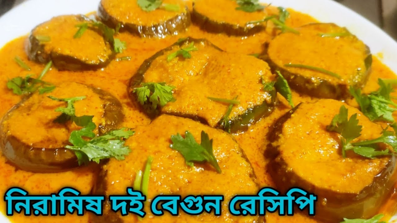 নিরামিষ দই বেগুন এইভাবে বানালে স্বাদ হবে দুর্দান্ত|Doi Begun|Dahi ...