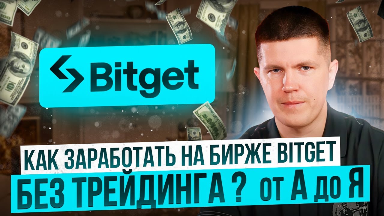 Как заработать на бирже Bitget без трейдинга ? | PoolX | Launchpool - YouTube