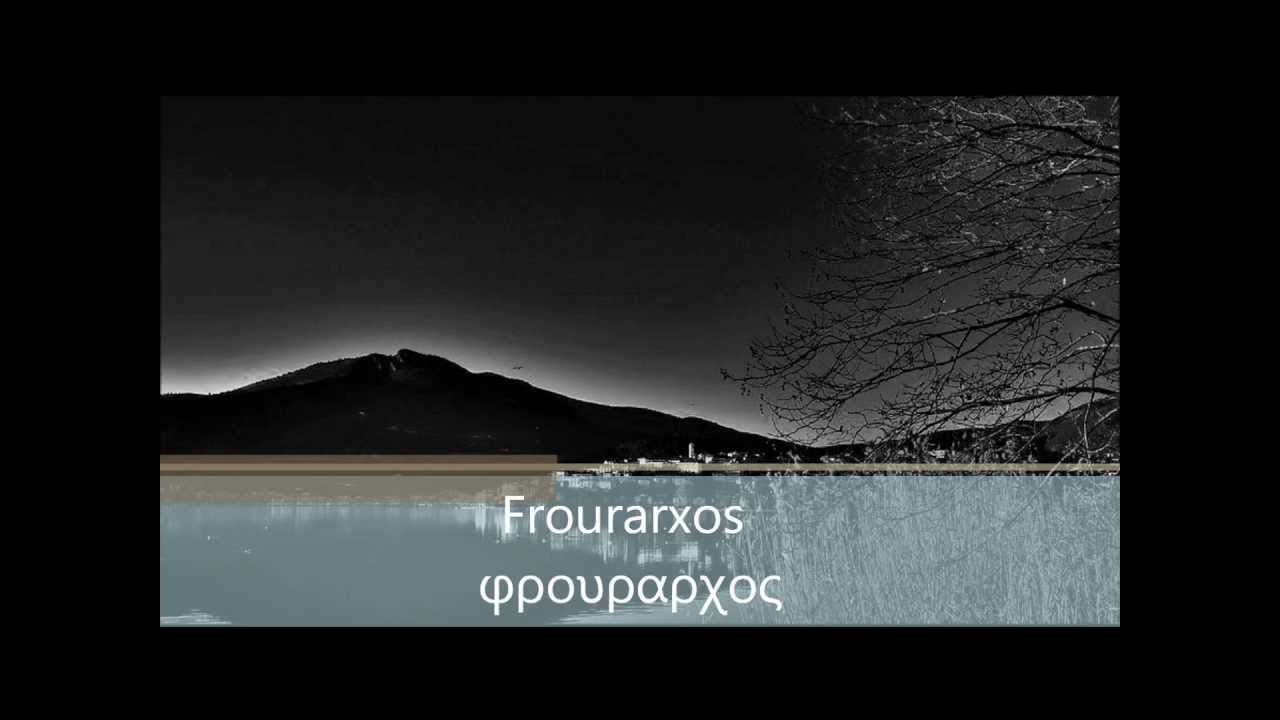 Frourarxos φρουραρχος - YouTube