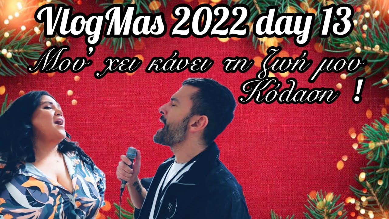 Μου 'χει κάνει τη ζωή μου Κόλαση ! 💥🤪🎄🎙 #vlogmas #day13 #vlogmas2022 ...