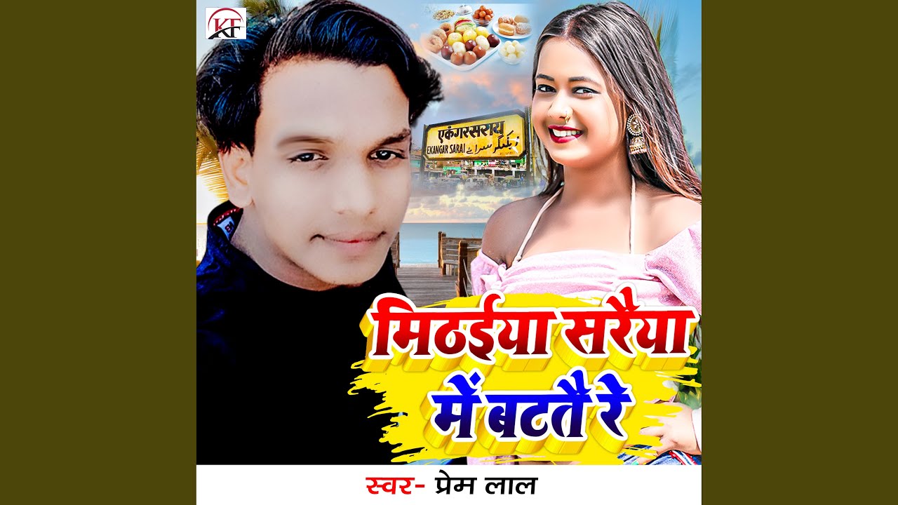 Mithaiya Saraiya Me Battai Re - YouTube