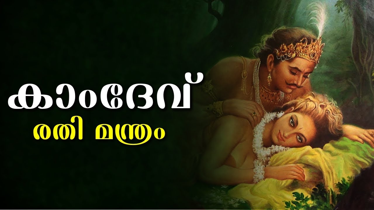 കാംദേവ് രതി മന്ത്രം || Kamdev Rati Mantra In Malayalam - YouTube