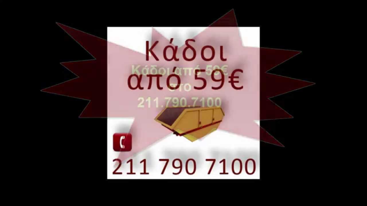 ΚΑΔΟΙ ΜΠΑΖΩΝ ΑΓΙΑ ΠΑΡΑΣΚΕΥΗ 211.790.7100 Ενοικιάσεις Κάδων - Χωνιά ...