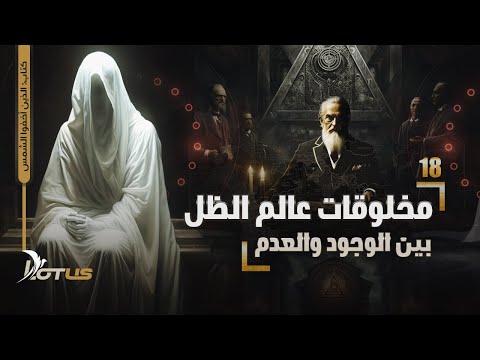 مخلوقات عالم الظل بين الوجود والعدم - وثائقي: الذين أخفوا الشمس (18) - نسخة معدلة