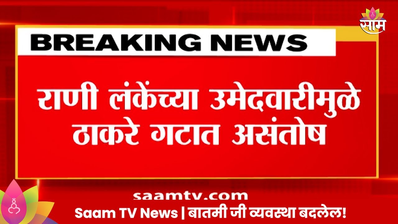 Rani Lanke यांच्या उमेदवारीला ठाकरे गटाच्या पदाधिकाऱ्यांचा विरोध ...