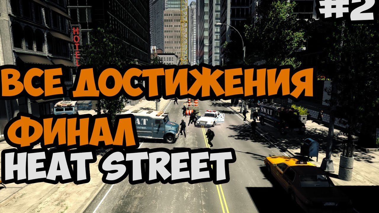 ФИНАЛ HEAT STREET + ВСЕ ДОСТИЖЕНИЯ Payday 2 DLC "Heat Street ...