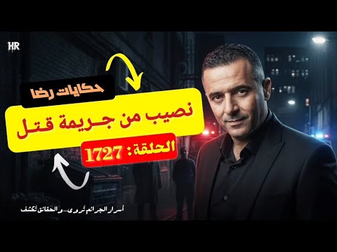 الحلقة 1727 : قصة بوليسية | قضية حجيرة الغامــضة والنصيب من الجــــريمة 