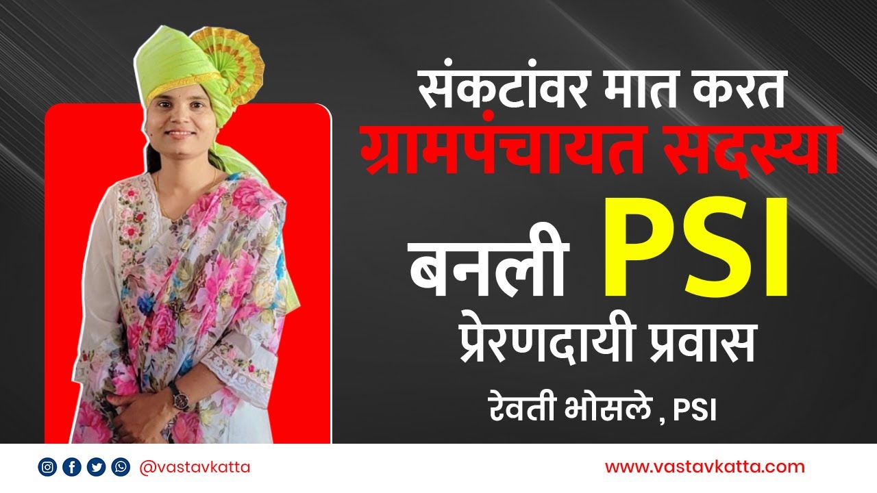 संकटांवर मात करत ग्रामपंचायत सदस्य बनली PSI प्रेरणादाई प्रवास | Revati ...