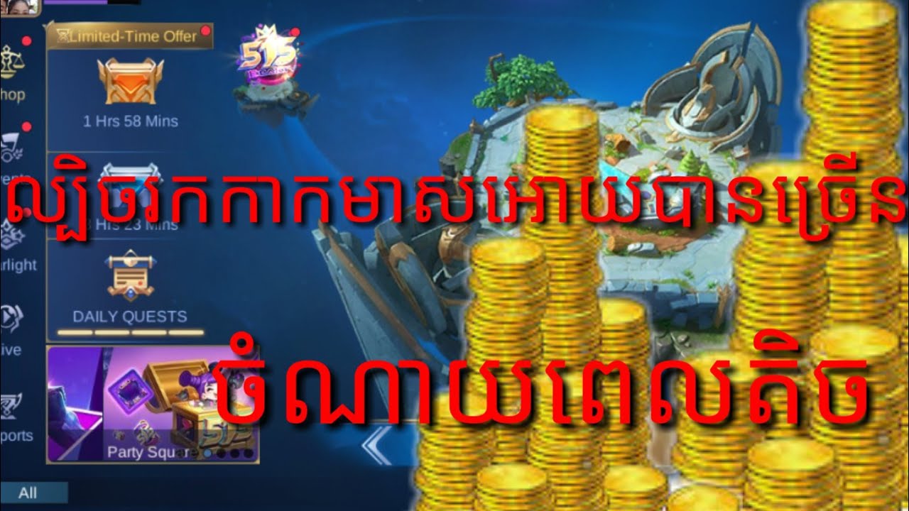 ល្បិចក្នុងការរកកាកអោយបានលឿនបំផុតក្នុងMobile legends,How to get Coin ...