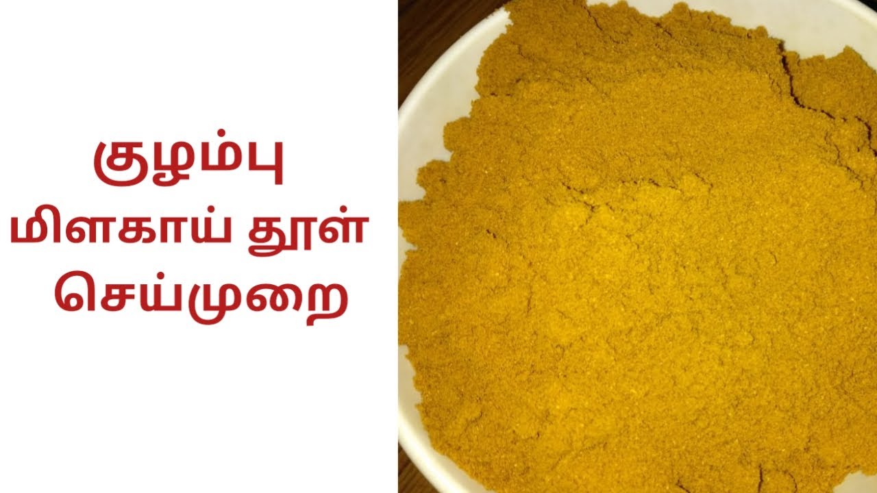 Homemade Sambar Chilli Powder recipe in Tamil | குழம்பு மிளகாய் தூள் ...