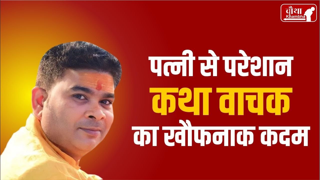 बीवी के जुल्म से परेशान मशहूर कथावाचक ने उठाया खौफनाक कदम। Dharmendra ...