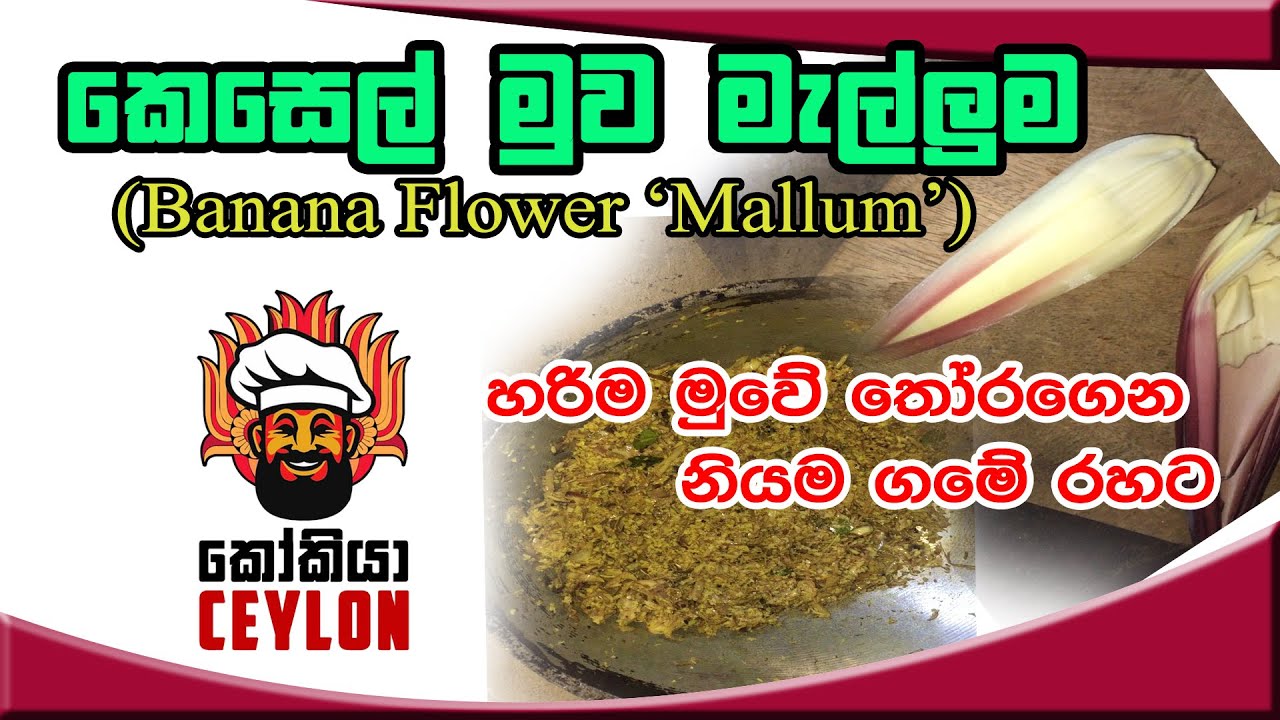 kesel muwa malluma - කෙසෙල් මුව මැල්ලුම - banana flower mallum - YouTube