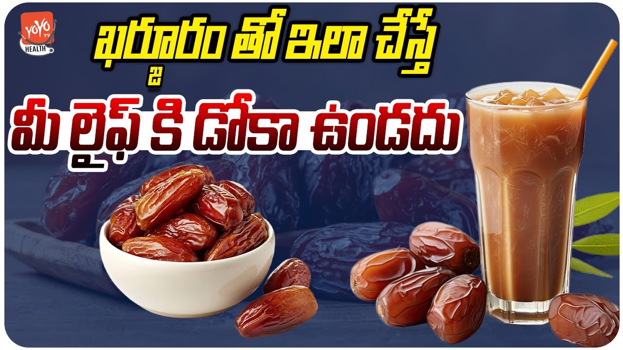 ఖర్జూరం తో ఇలా చేస్తే మీ లైఫ్ కి డోకా ఉండదు Karjuram Best Health ...