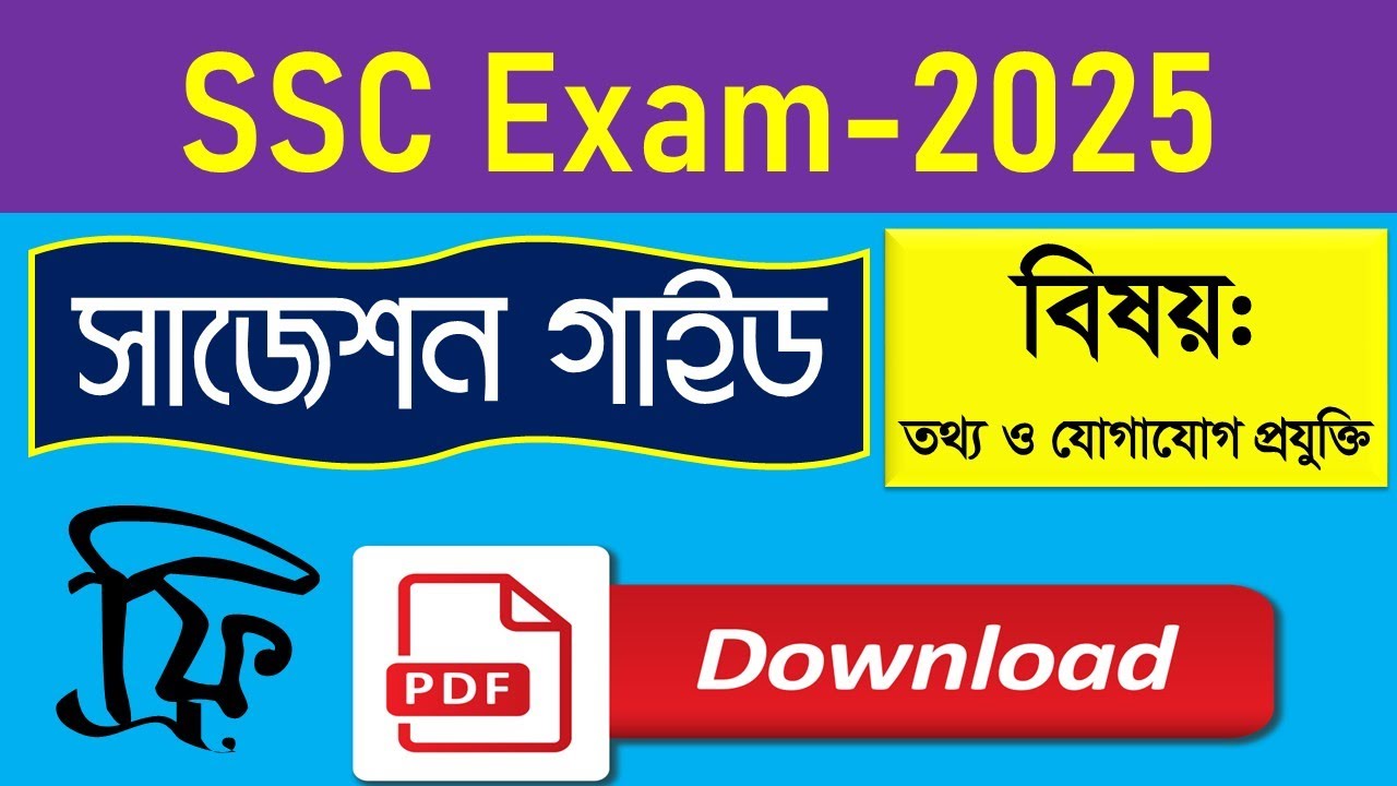 SSC 2025 ICT Suggestion Guide PDF Download | এসএসসি ২০২৫ তথ্য ও যোগাযোগ ...