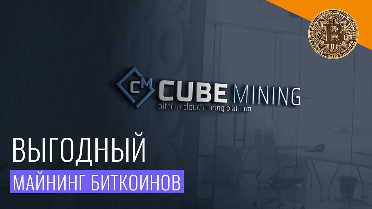 Cube Mining — Облачный майнинг биткоинов - YouTube