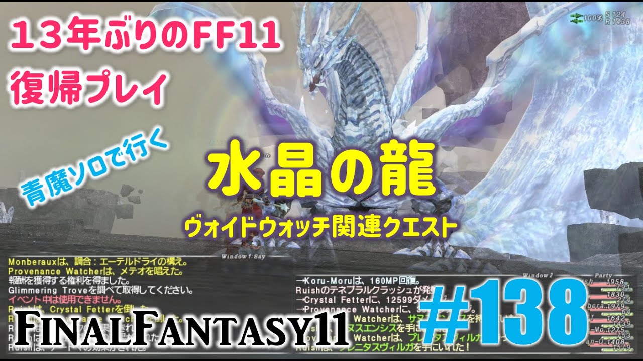 [PC/FF11] 13年振りの復帰プレイ ＃138 水晶の龍/ヴォイドウォッチ - YouTube