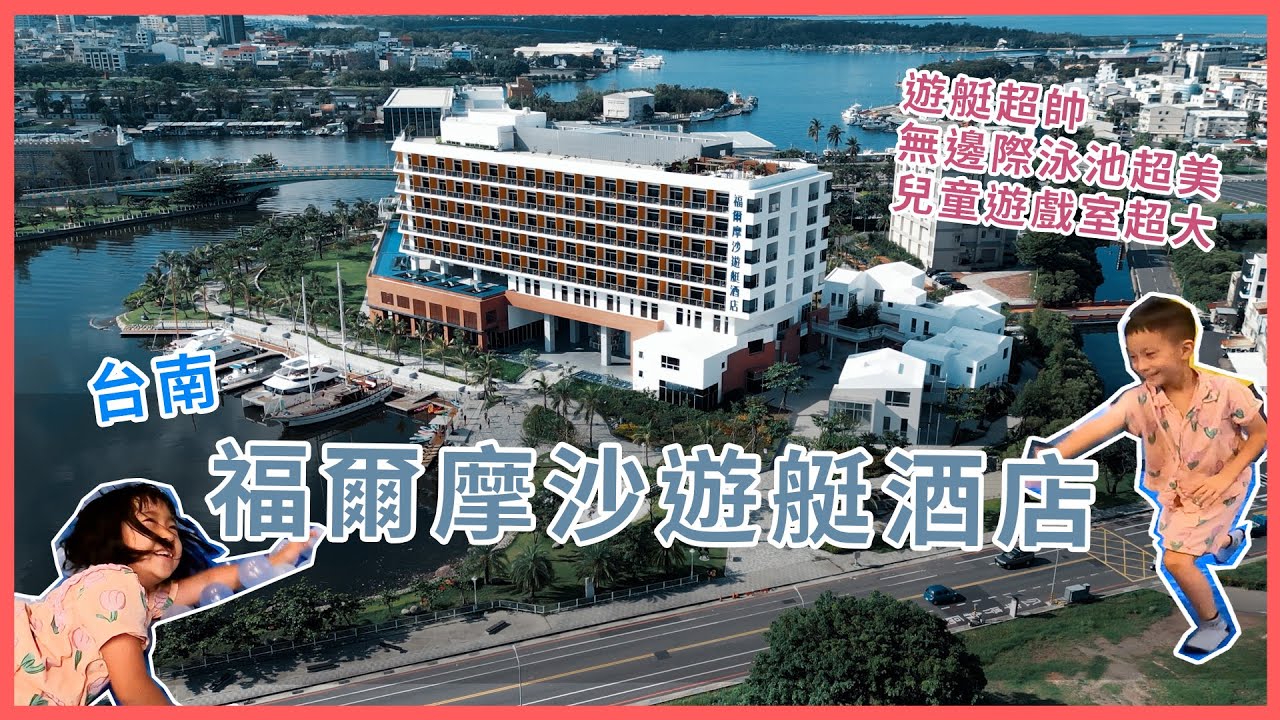 Formosa Yacht Resort 福爾摩沙遊艇酒店 | 台灣唯一擁有專屬遊艇碼頭的酒店，風景超美，視野也好好 | 台南景點 | 台南 ...