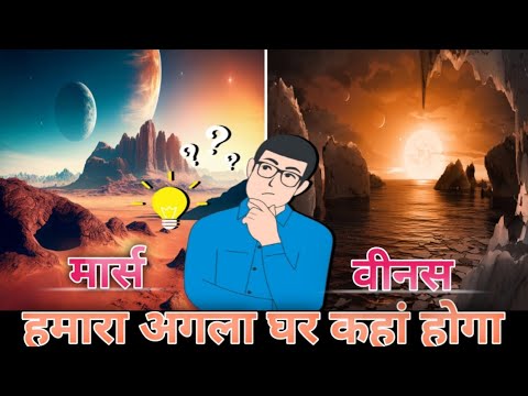 किस ग्रह पर हमारा अगला घर होगा || kis planet per Hamara Agla Ghar hoga ...