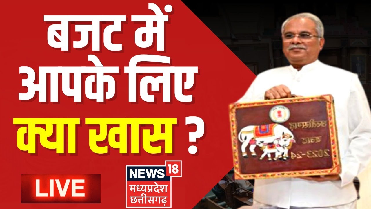 🟢Chhattisgarh Budget Live : CM Baghel ने दिया जनता को कौन सा खास तोहफा ? CG Budget Session | CG ...