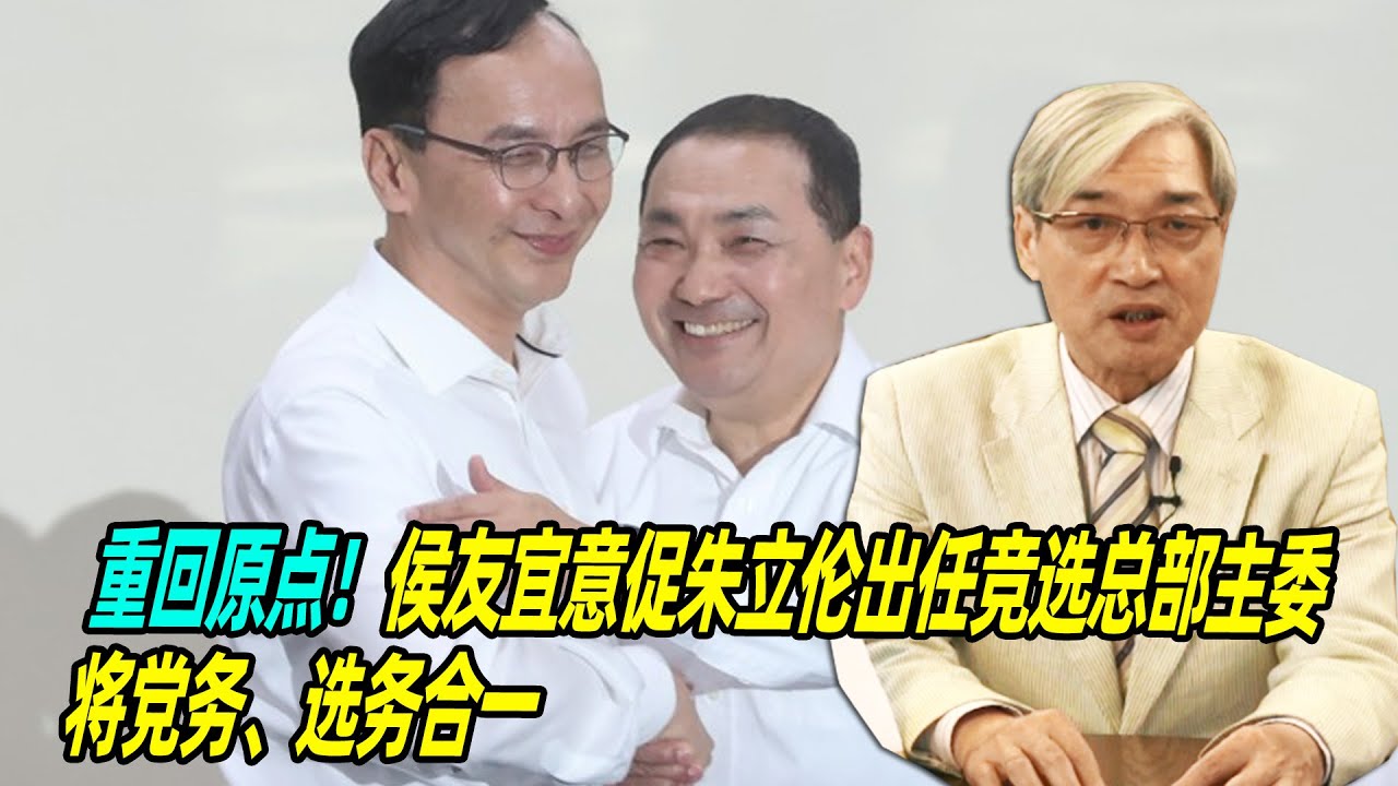 重回原点!张友骅:侯友宜意促朱立伦出任竞选总部主委,将党务、选务合一 Youtube