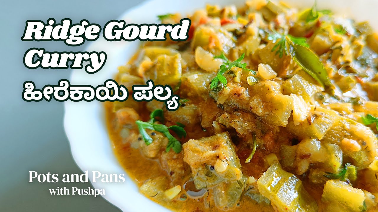 Heerekai Palya | ಹೀರೆಕಾಯಿ ಪಲ್ಯ | Easy South Indian Ridge Gourd Curry ...