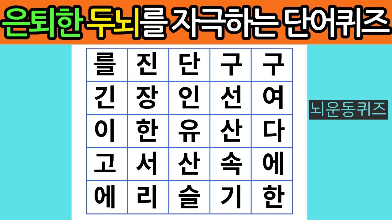 은퇴한 두뇌를 자극하는 단어퀴즈 숨은단어찾기치매예방치매테스트치매예방퀴즈단어퀴즈치매예방활동낱말퀴즈 Youtube