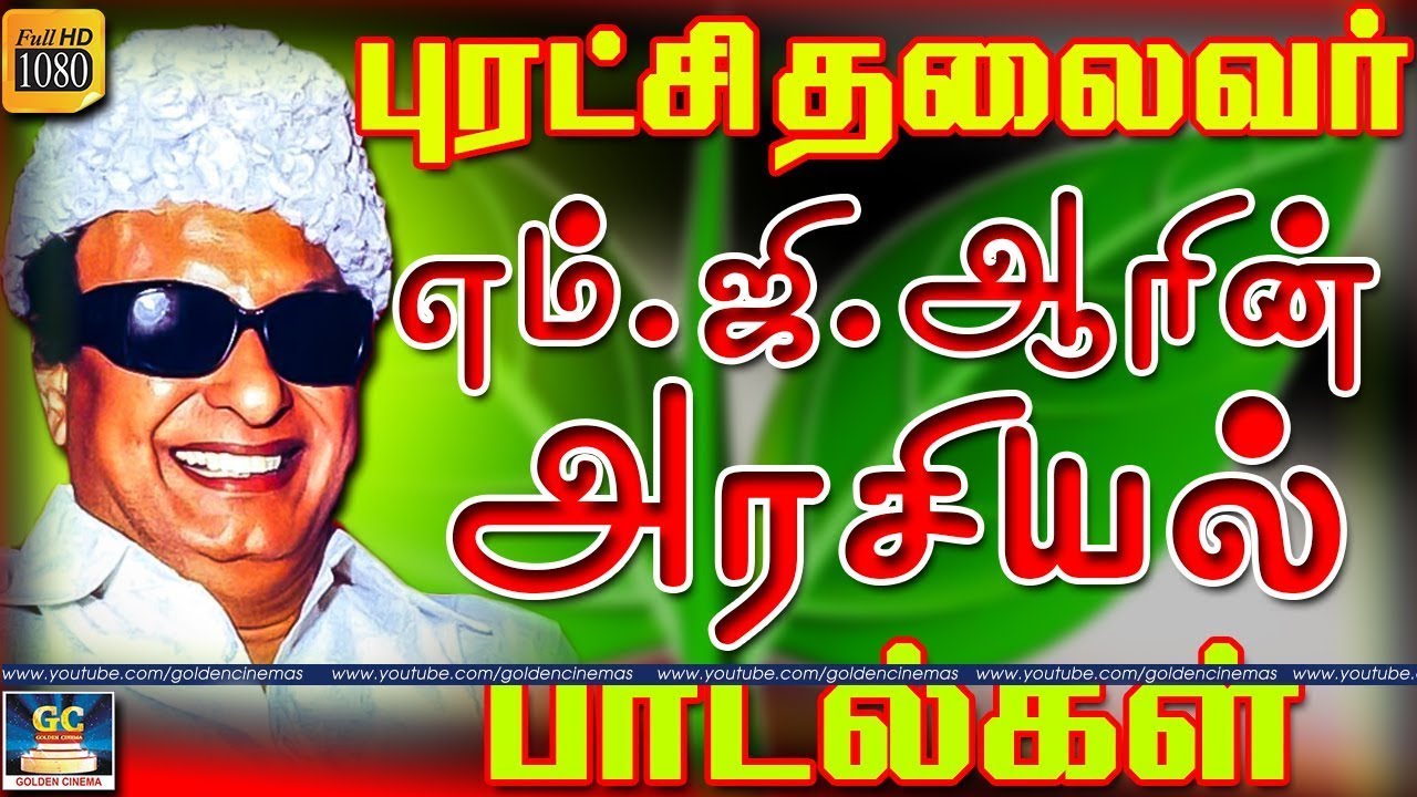 புரட்சி தலைவர் எம்.ஜி.ஆரின் அரசியல் பாடல்கள் | MGR Kolgai Padalgal ...