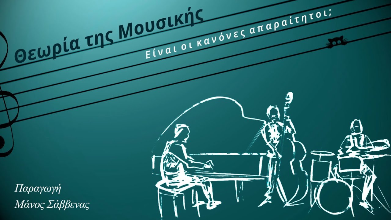 Θεωρία της Μουσικής - Είναι οι κανόνες απαραίτητοι; - YouTube