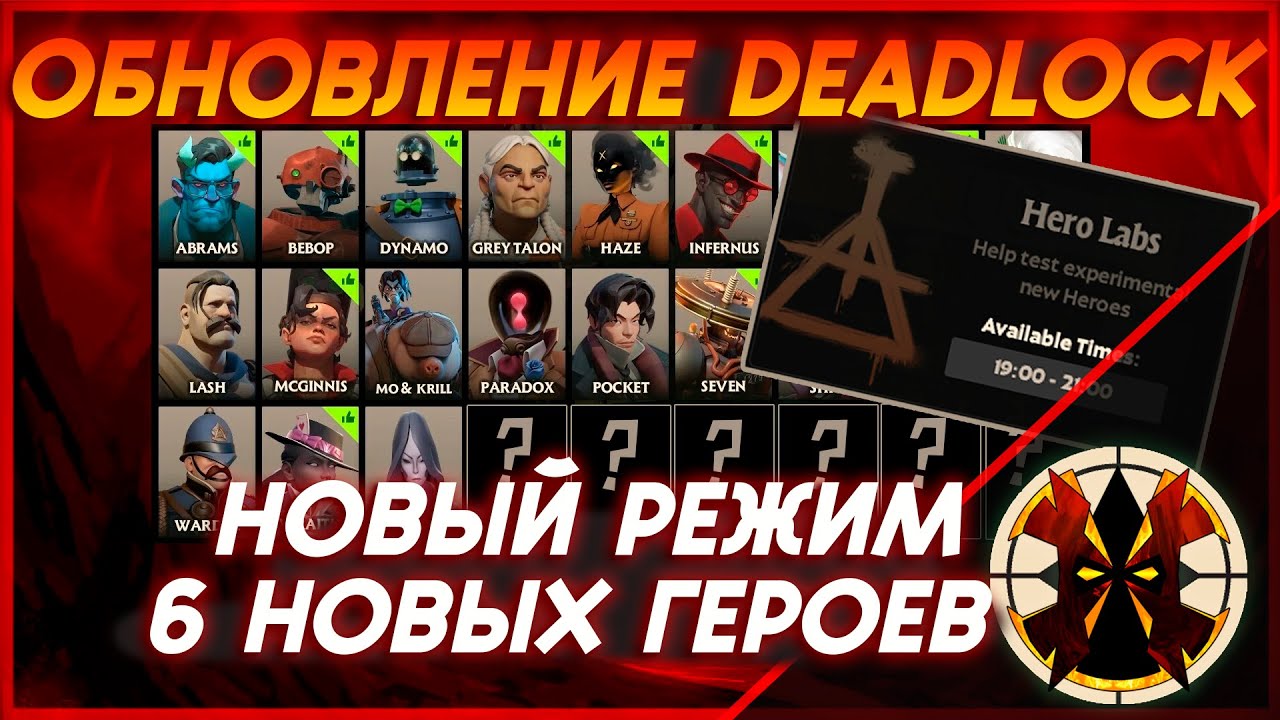 6 НОВЫХ ГЕРОЕВ - КРАТКИЙ ОБЗОР - НОВЫЙ РЕЖИМ - HERO LABS - DEADLOCK NEW ...