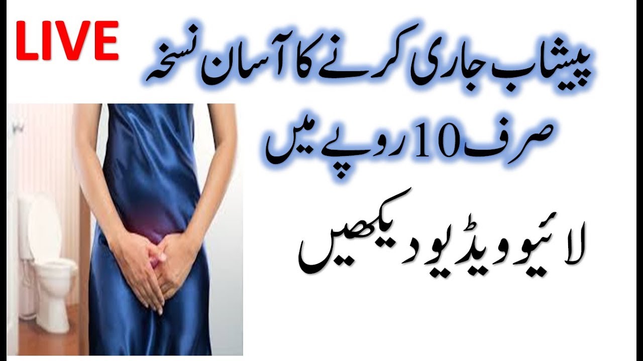 Urine problem | Peshab Ko Jari Karne Ka Nuskha | Desi Dawakahna - YouTube
