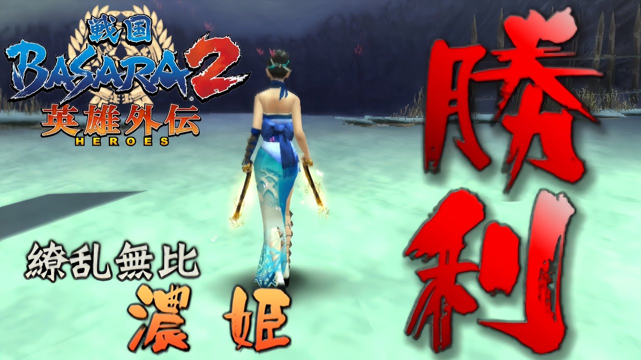 Basara 2 Heroes - Nohime Free Mode (HD) - YouTube