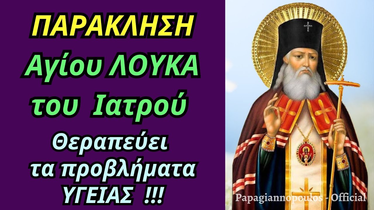 🌸 Η Παράκληση του Αγίου Λουκά του Ιατρού - Θεραπεύει όλα τα προβλήματα ...