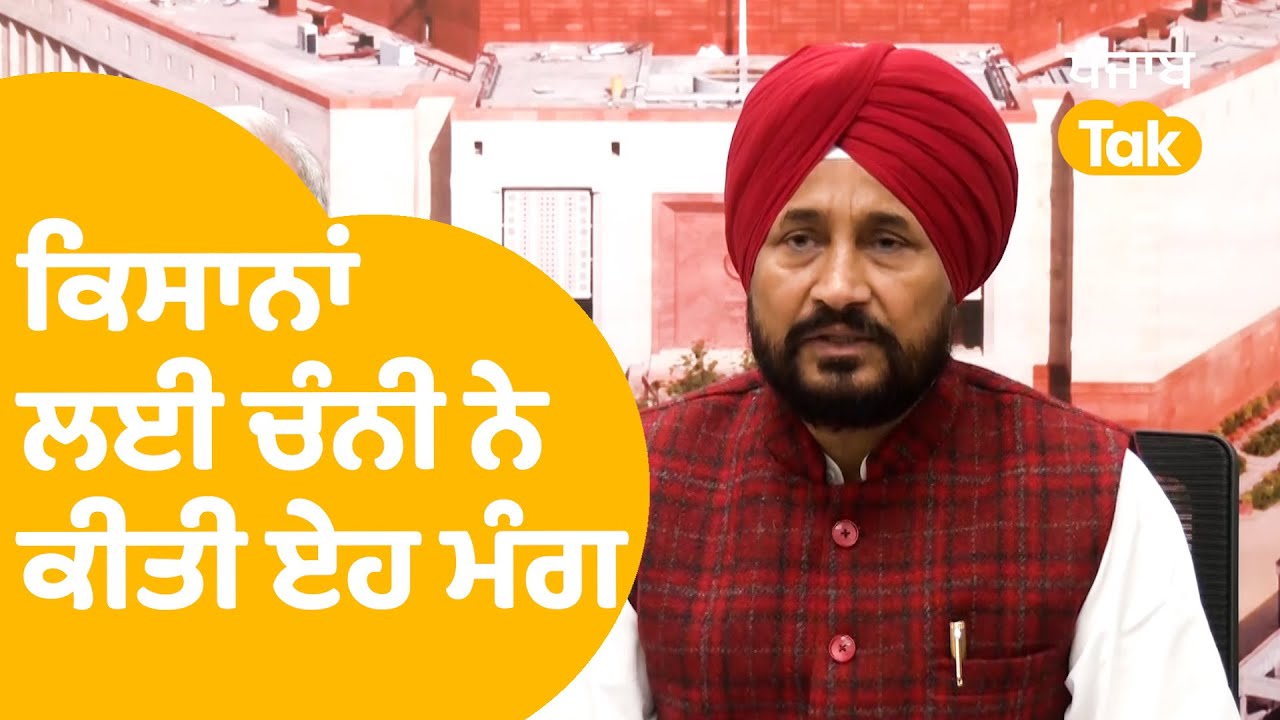ਕਿਸਾਨਾਂ ਲਈ Channi ਦੀ ਏਹ ਮੰਗ... | Punjab Tak - YouTube
