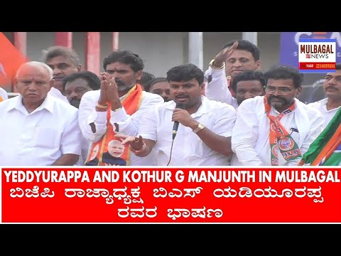 YEDIYURAPPA AND KOTHUR G MANJUNATH IN MULBAGAL .ಬಿಜೆಪಿ ರಾಜ್ಯಾಧ್ಯಕ್ಷ ...