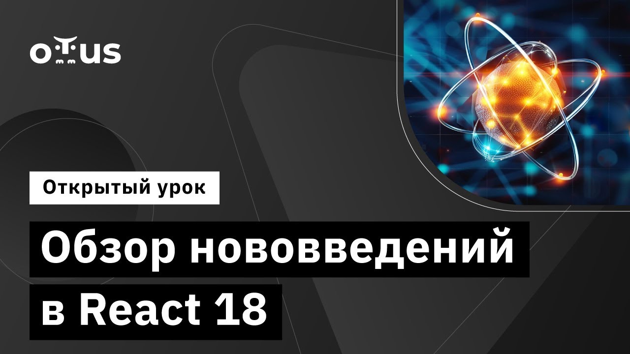 Обзор нововведений в React 18 // Демо-занятие курса «React.js Developer ...