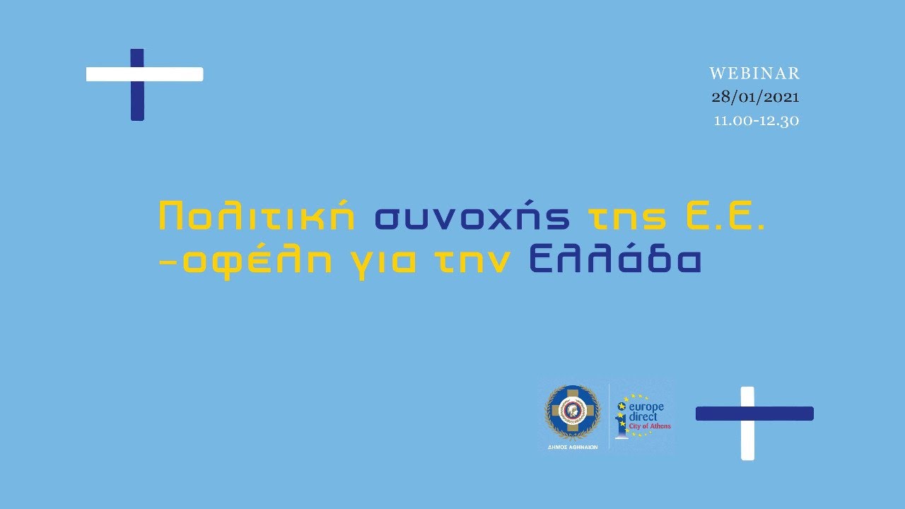 Πολιτική συνοχής της Ε.Ε. - οφέλη για την Ελλάδα - YouTube