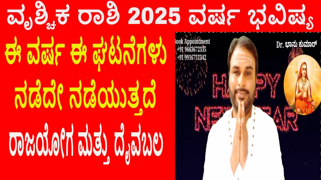 ವೃಶ್ಚಿಕ ರಾಶಿ 2025 ವರ್ಷ ಭವಿಷ್ಯ | Vrischika Rashi 2025 Varsha Bhavishya ...
