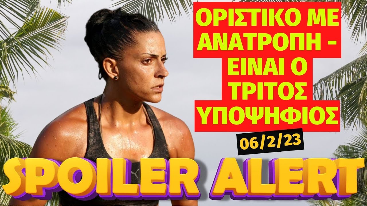 Survivor spoiler - ΟΡΙΣΤΙΚΟ ΜΕ ΑΝΑΤΡΟΠΗ - Είναι ο ΤΡΙΤΟΣ ΥΠΟΨΗΦΙΟΣ 07/2 ...