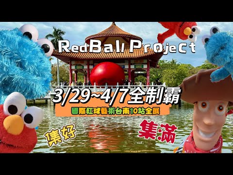 國際藝術「紅球計畫」來台打工，10天台南打好打滿。RedBall Project 府城400年快閃Tainan。 #台南 #taiwan # ...