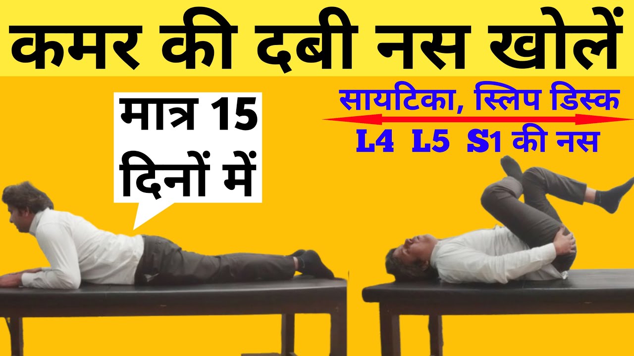 कमर में दबी नस की एक्सरसाइज।L4 L5 S1 nerve root compression।5 best ...