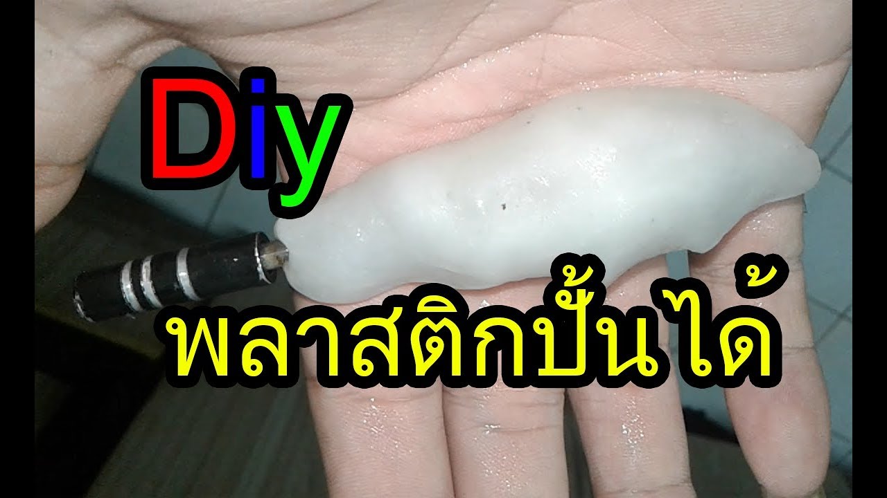 Diy ซ่อมเครื่องมือช่าง(ไขควง) ด้วย พลาสติกปั้นได้ ของ Molastic [รีวิวไปเรื่อย]+[สาระทำไปเรื่อย ...