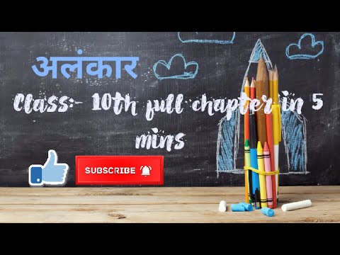 Class:- 10th Alankar full chapter in 5 minutes 🔥#class10 #boardexam # ...