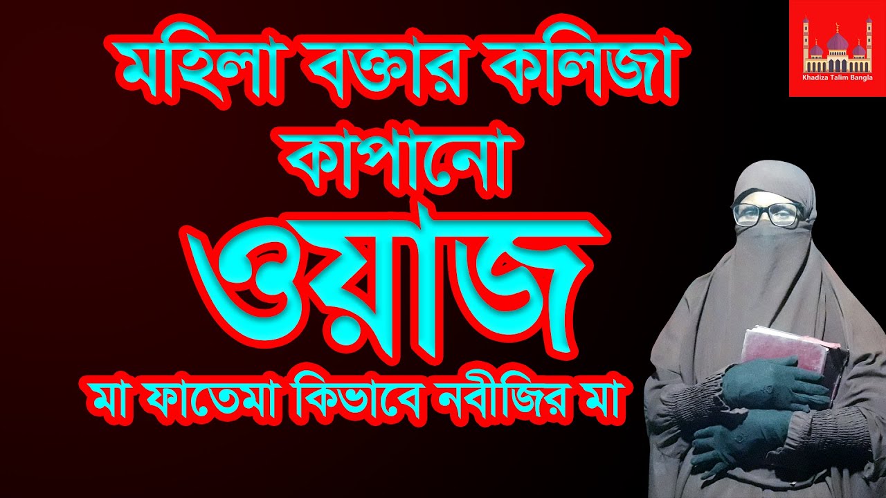 Ma fatema kivabe nobijir ma Jikir jari bangla mohila | Mohilader talim ...