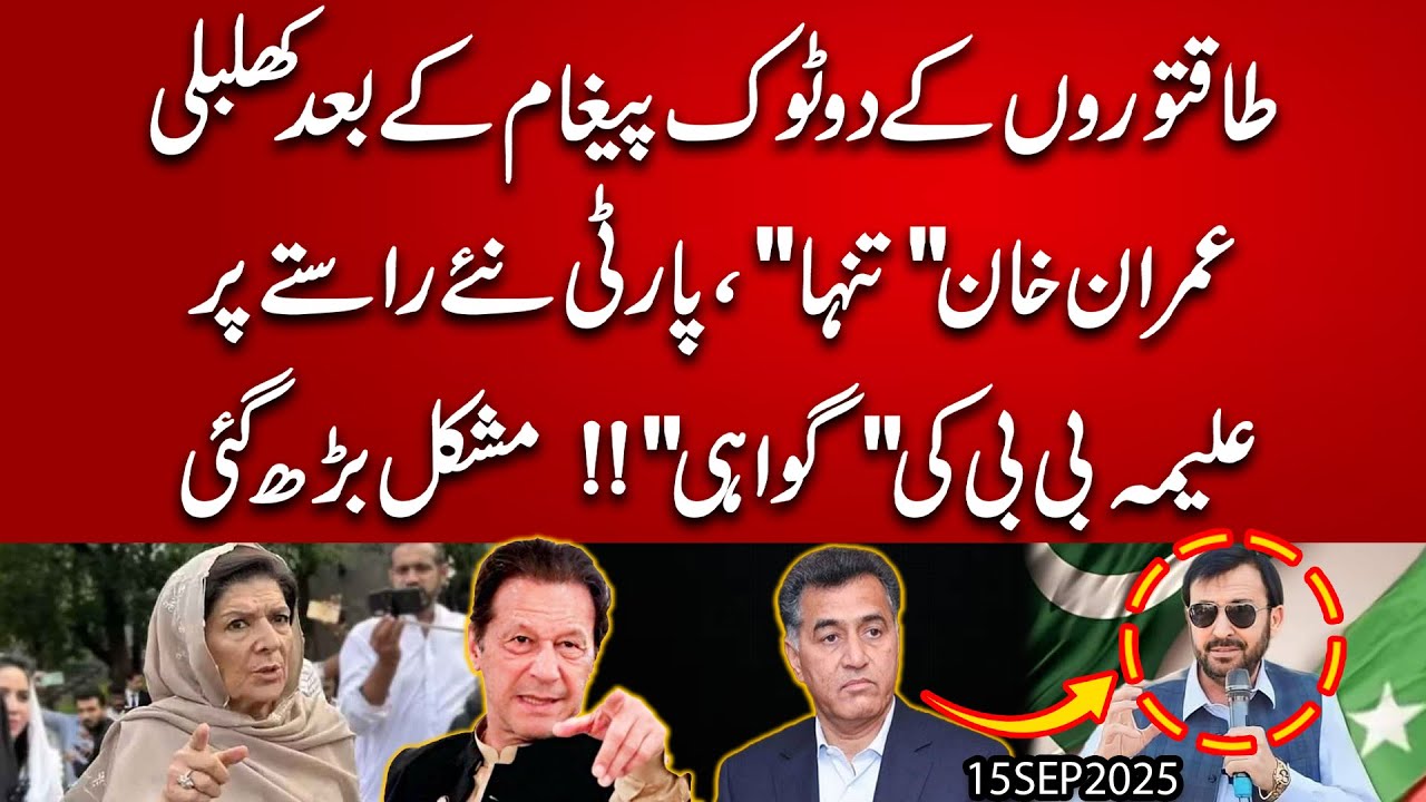 Taquatwaron Ka Do Tok Paigham | Imran Khan Tanha? | Aleema Bibi Ki ...