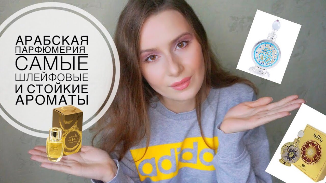 Самые комплиментарные и шлейфовые ароматы// Арабская парфюмерия для ...
