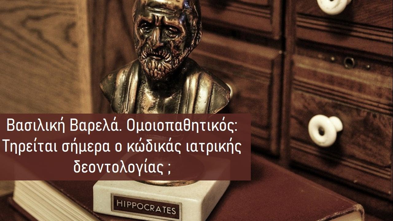ΒΑΣΙΛΙΚΗ ΒΑΡΕΛΑ. Ομοιοπαθητικός: Τηρείται Σήμερα Ο Κώδικας Ιατρικής ...