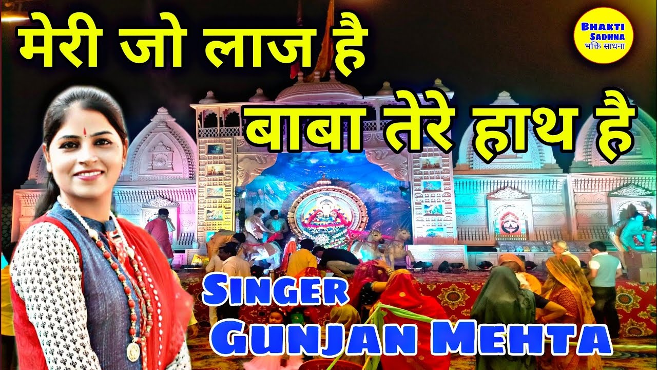 Gunjan Mehta Bhajan // मेरी जो लाज है बाबा तेरे हाथ है // Annpurna ...