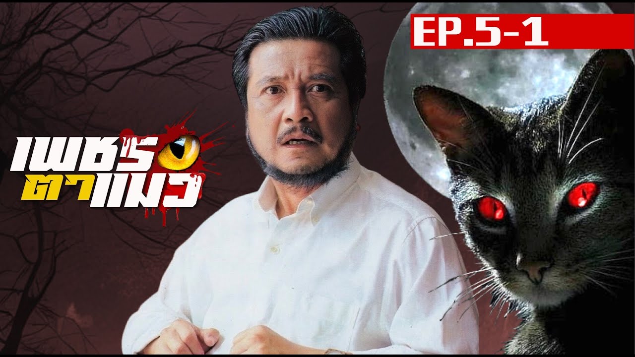 เพชรตาแมว (2542) EP. 5-1 | อาร์ต ศุภวัฒน์ - เอ็มม่า วรรัตน์ - YouTube