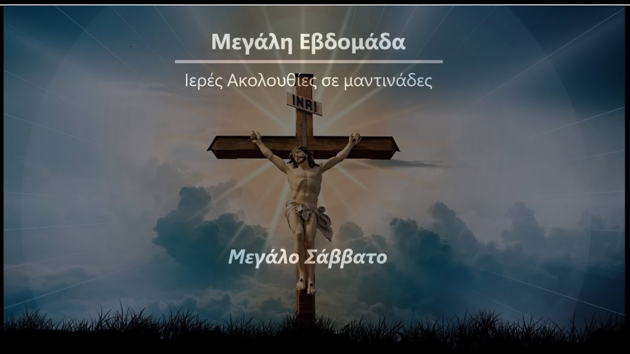 Μεγάλο Σάββατο - Αναστασιμη Ακολουθία σε Κρητικές μαντινάδες - YouTube